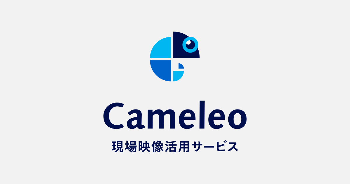 現場映像活用サービス Cameleo（カメレオ） - パナソニック コネクト